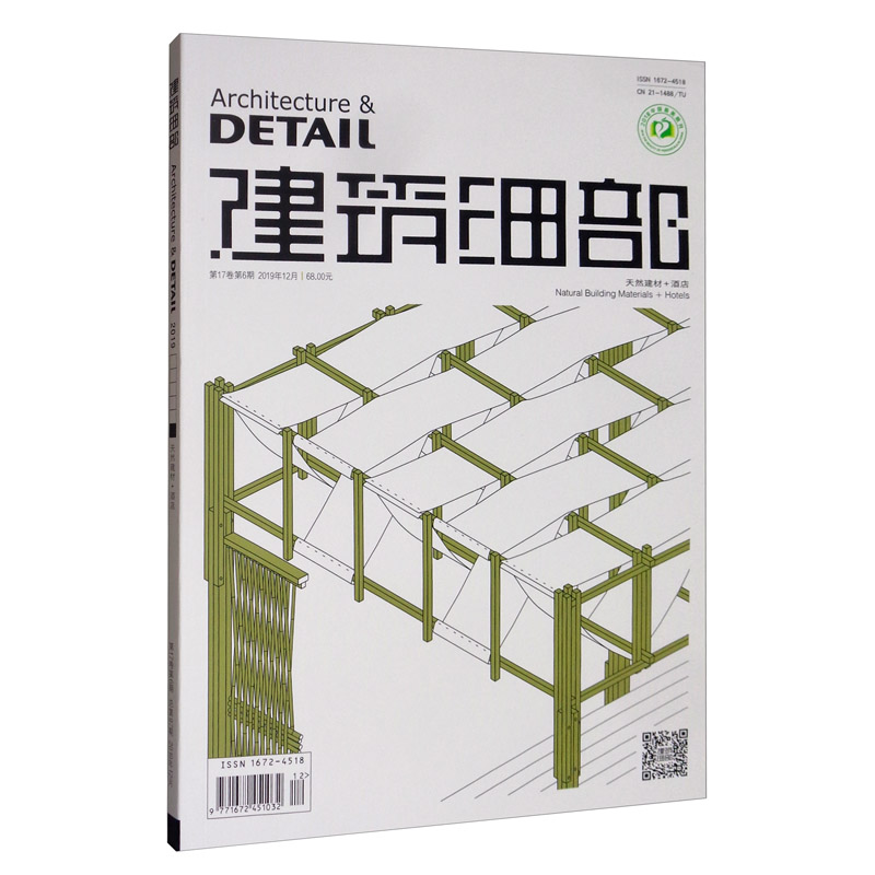 建筑细部（第17卷第6期总第97期2019年12月 天然建材+酒店）