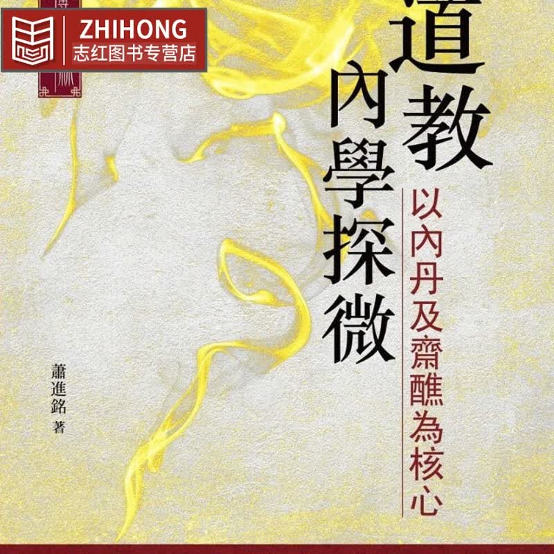 预售 萧进铭 道教内学探微 : 以内丹及斋醮为核心 新文丰