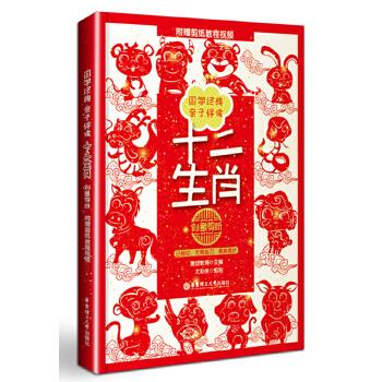 国学经典 亲子伴读:十二生肖