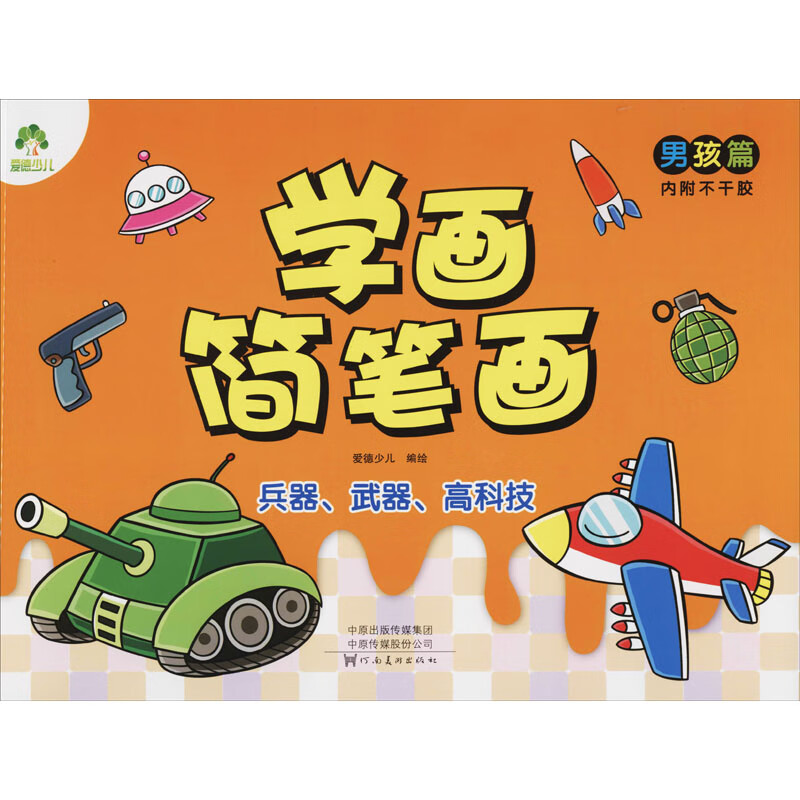 学画简笔画 男孩篇 兵器、武器、高科技 幼儿图书 早教书 故事书 儿童书籍