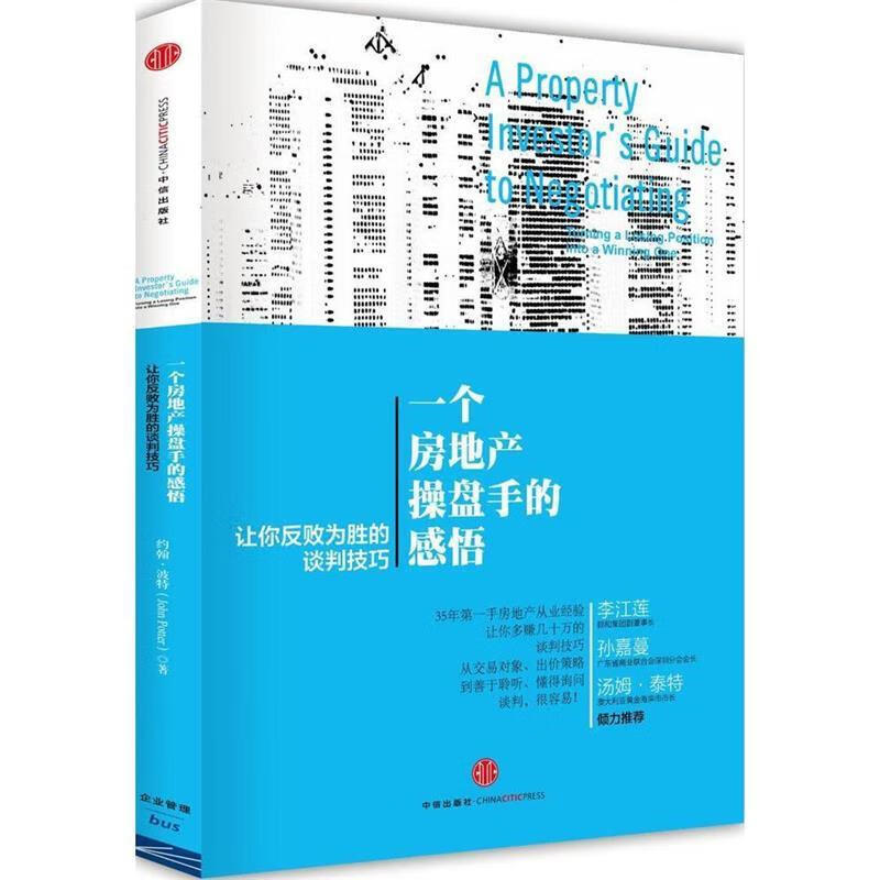 一个房地产操盘手的感悟【好书，下单速发】