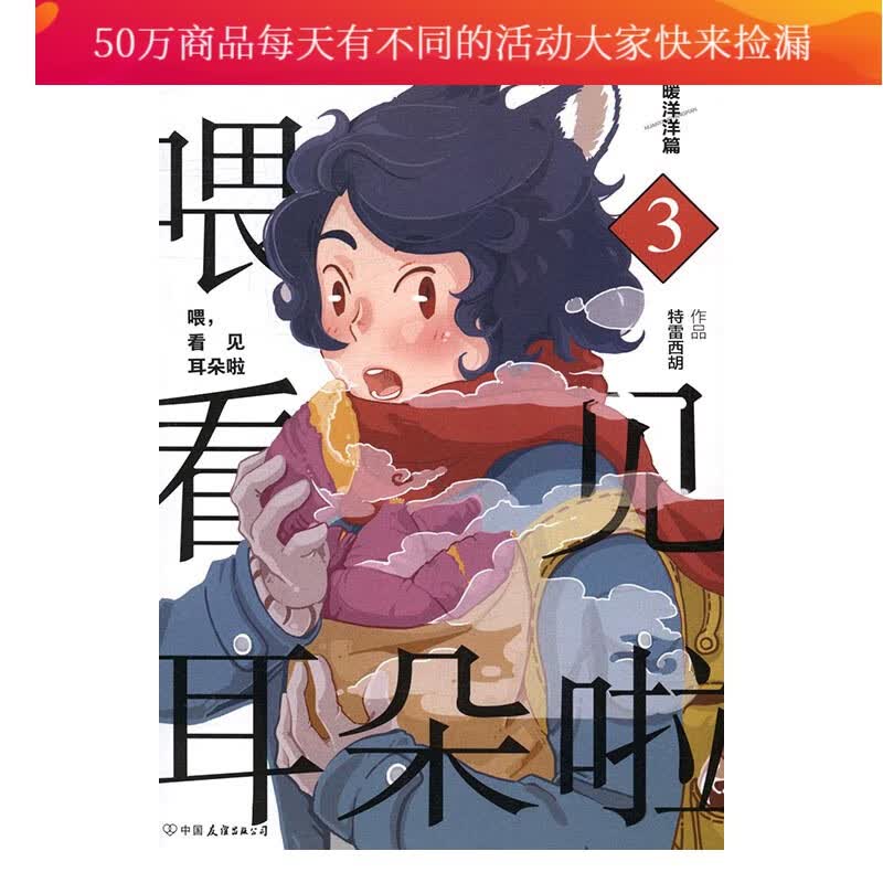 喂，看见耳朵啦?暖洋洋篇 书籍 动漫 绘本
