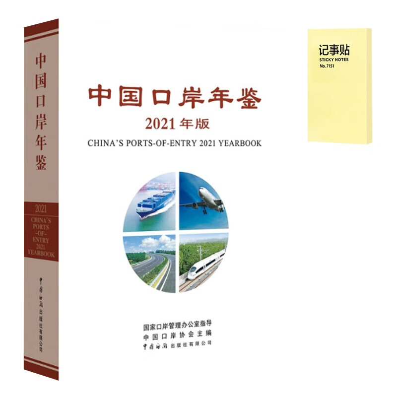 中国口岸年鉴2021+记事便签1本