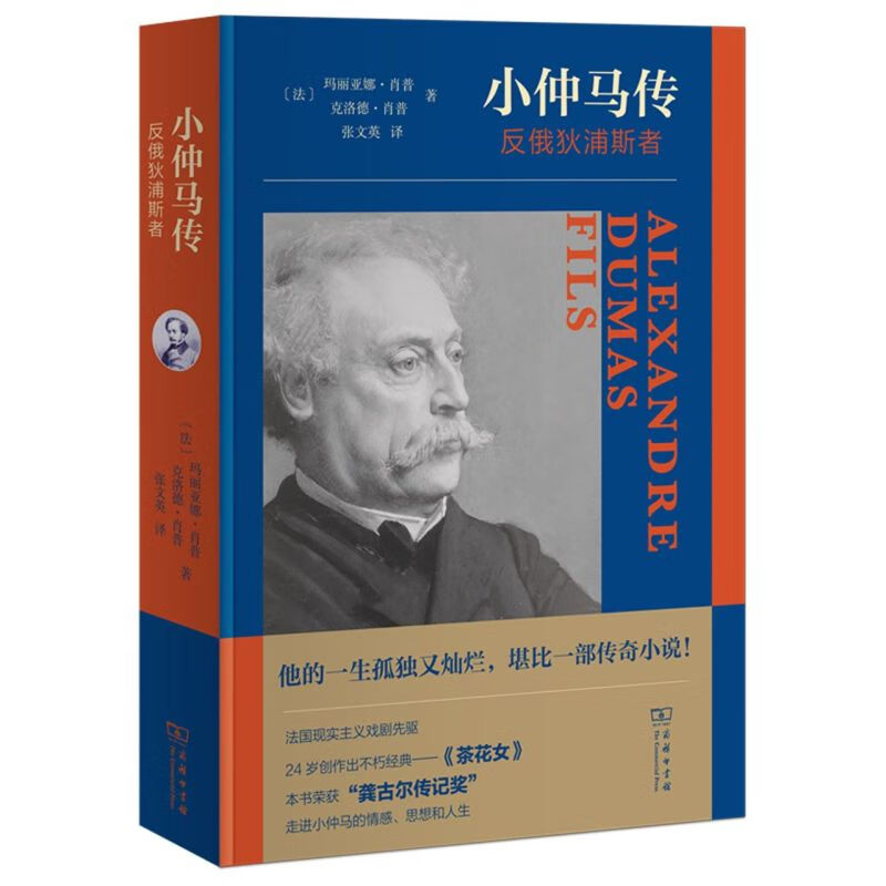 小仲马传(反俄狄浦斯者)