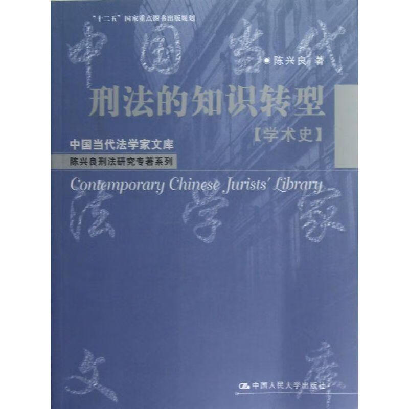 刑法的知识转型 陈兴良著【书】
