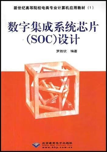 数字集成系统芯片 (SOC)设计【好书】