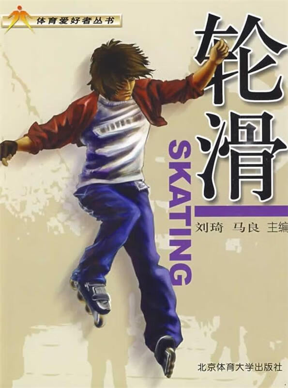 轮滑【好书，下单速发】