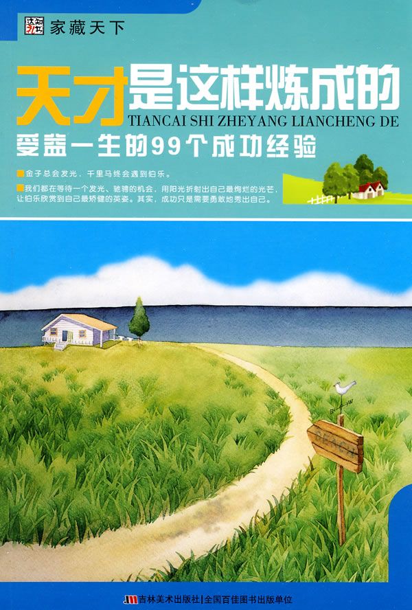 天才是这样炼成的：受益一生的99个成功经验