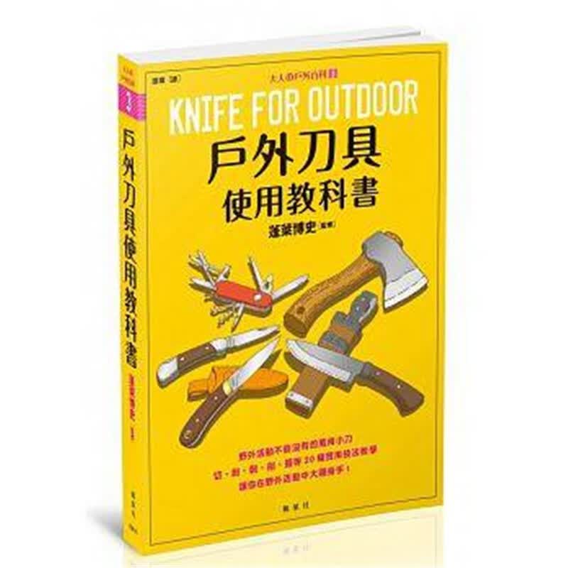 现货 原版进口图书 户外刀具使用教科书大人の户外百科③ 枫叶社文化
