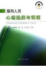 服刑人员心理健康与调适