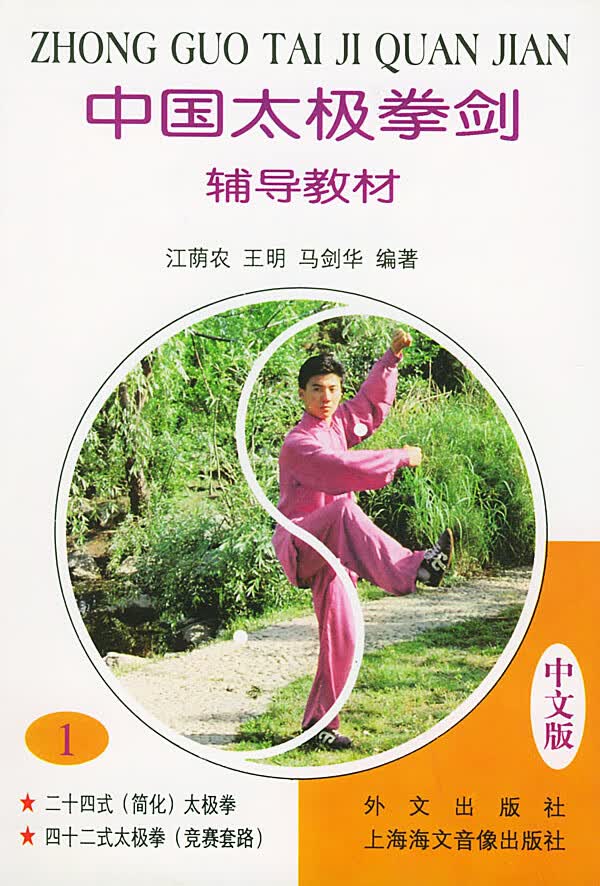 中国太极拳剑辅导教材 1（中文版） 江荫农【，放心购买】