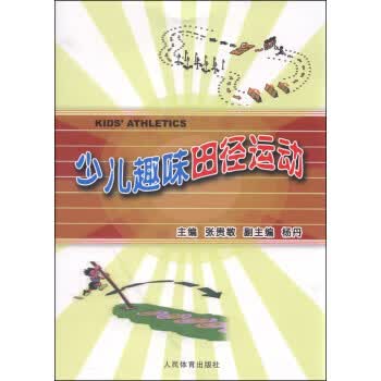 少儿趣味田径运动 张贵敏,杨丹 编【书】