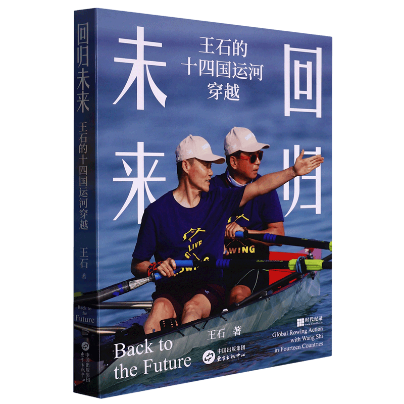 回归未来：王石的十四国运河穿越