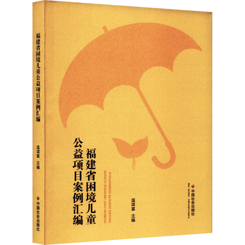 福建省困境儿童公益项目案例汇编 图书