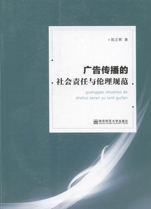 广告传播的社会责任与伦理规范 体育/运动 陈正辉著 南京师范大学出版社 9787565111990