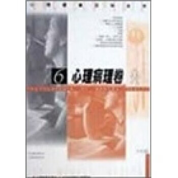 心理病理卷6【，放心购买】