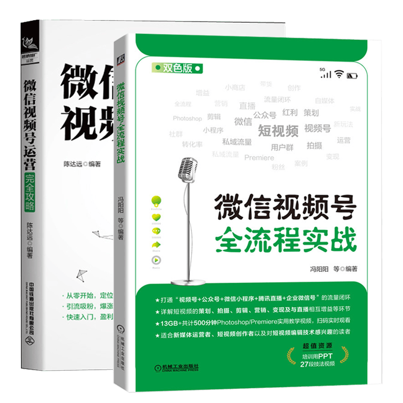 微信视频号全流程实战 冯阳阳+微信视频号运营攻略 陈达远书籍2本