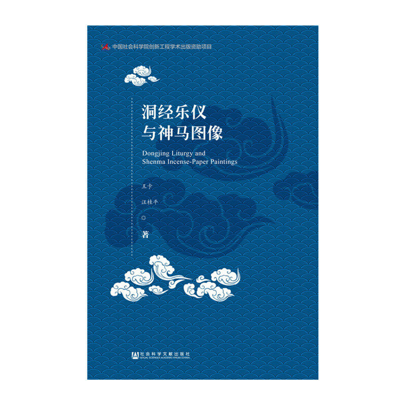 洞经乐仪与神马图像