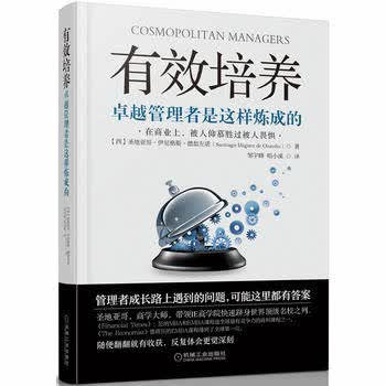 有效培养：卓越管理者是这样炼成的