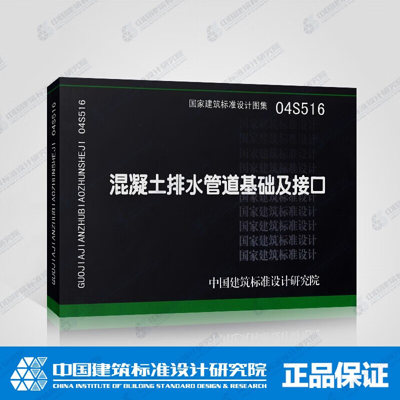 现货 04S516 混凝土排水管道基础及接口