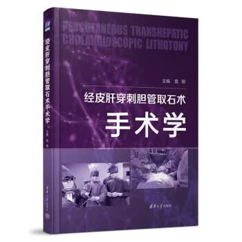 经皮肝穿刺胆管取石术手术学 黄刚 清华大学出版社 9787302604327