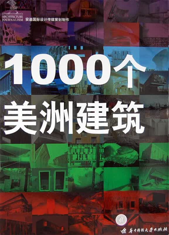 1000个美洲建筑 (德)盖林多(M.Galindo)编著,贾秀海等译