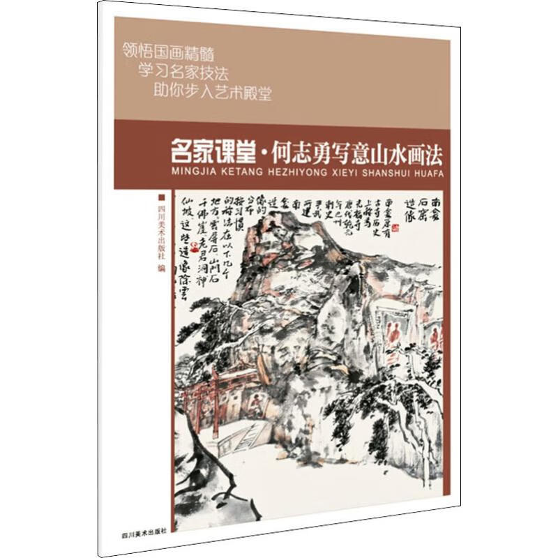 名家课堂·何志勇写意山水画法