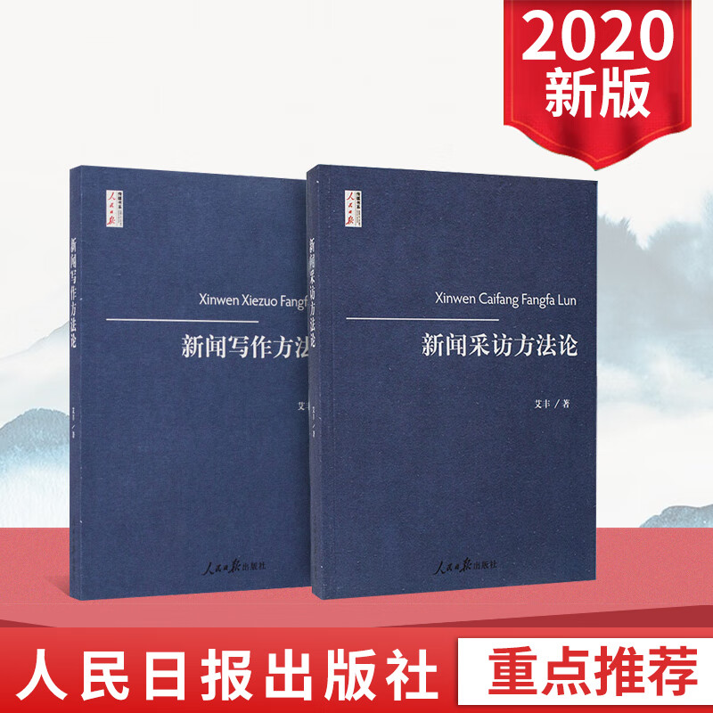 新闻写作方法论+新闻采访方法论 2册艾丰著 新闻传播学的经典教材社会科学著作 档案管理