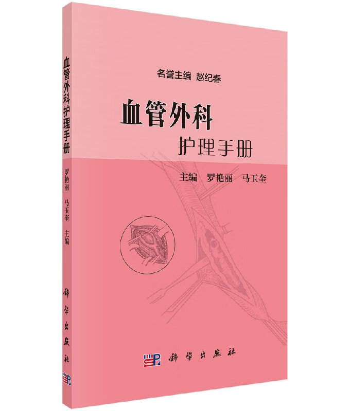 血管外科护理手册