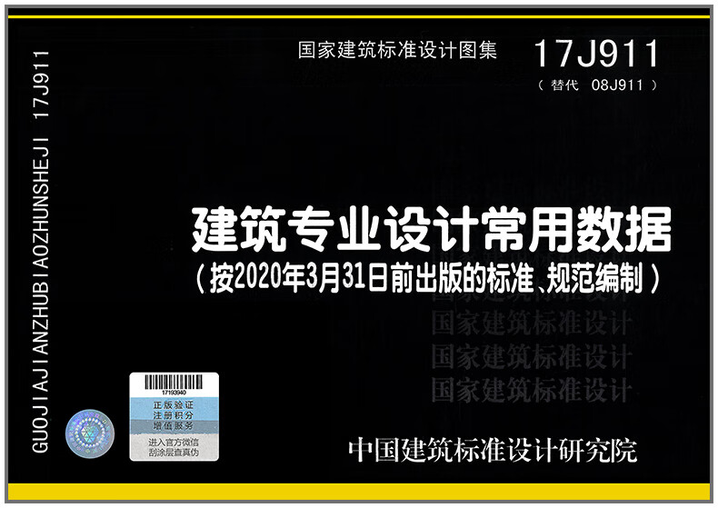【现货】17J911 建筑专业设计常用数据