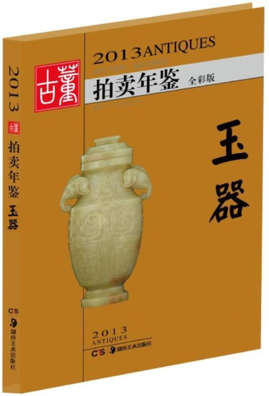 拍卖年鉴玉器 出版社:湖南美术出版社