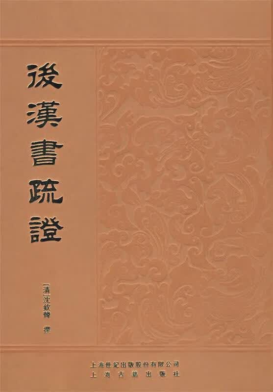 后汉书疏证 (清)沈欽韩 撰