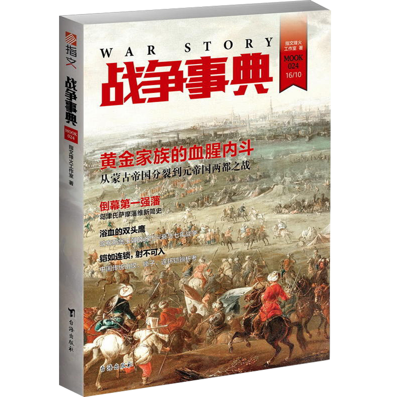 【包邮】军事史战争事典 战争事典024（定价69.8）