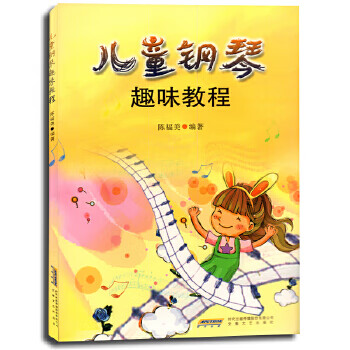 儿童钢琴趣味教程 【，放心购买】