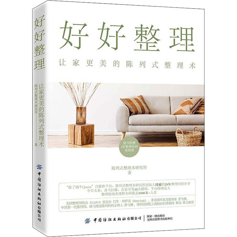 好好整理 让家更美的陈列式整理术 图书