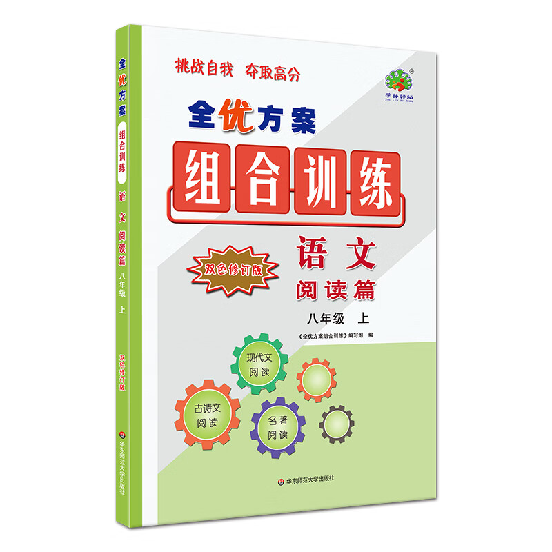 2023秋新版语文重庆速发全优方案组合训练八8年级上册双色修订版人教古诗词文言文现代文综合阅读理解同步练习华东师范大学出版社