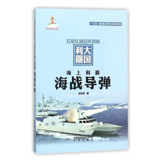 海上利箭：海战导弹 邰丰顺 未来出版社 政治/军事 书籍
