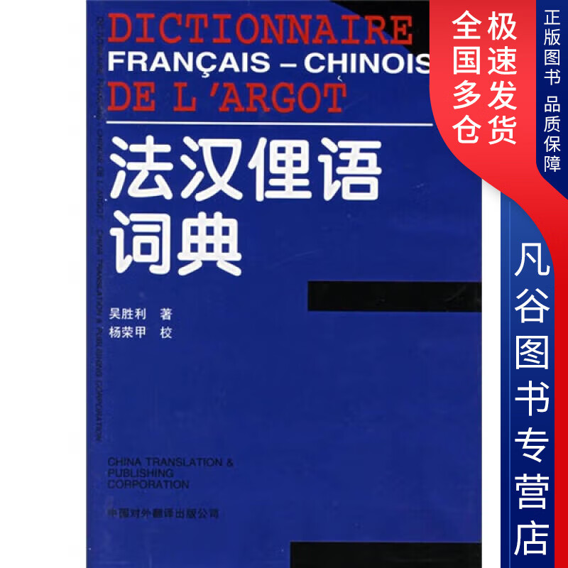 【书】法汉俚语词典