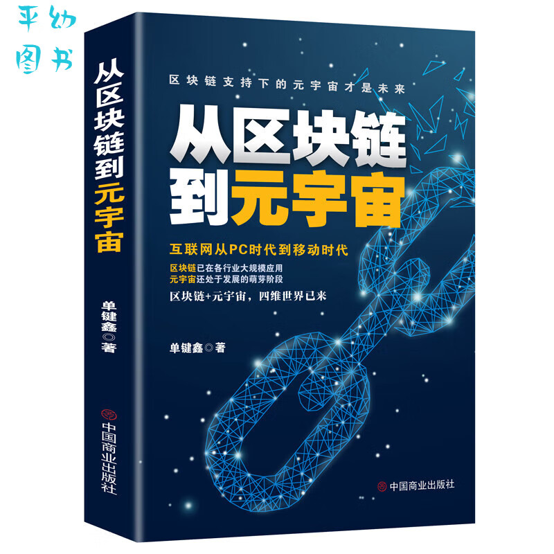 从区块链到元宇宙9787520823234 23234