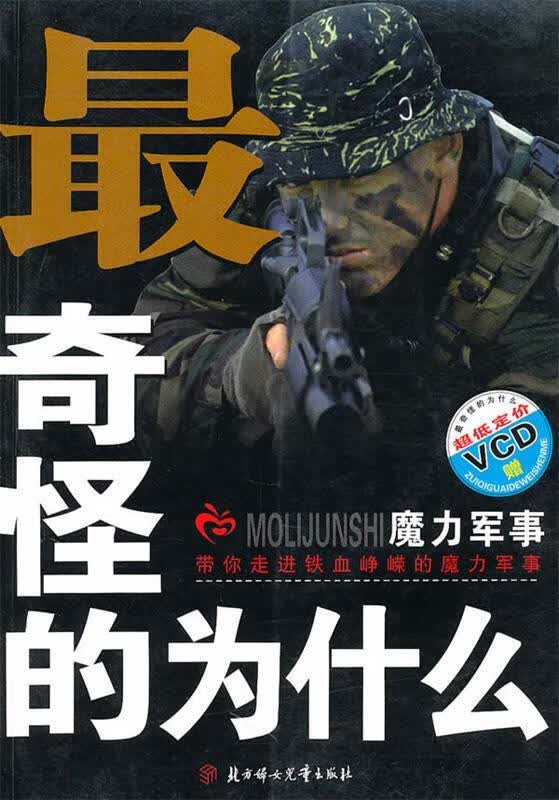 奇怪的为什么：魔力军事