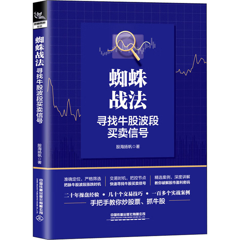 蜘蛛战法 寻找牛股波段买卖信号 图书