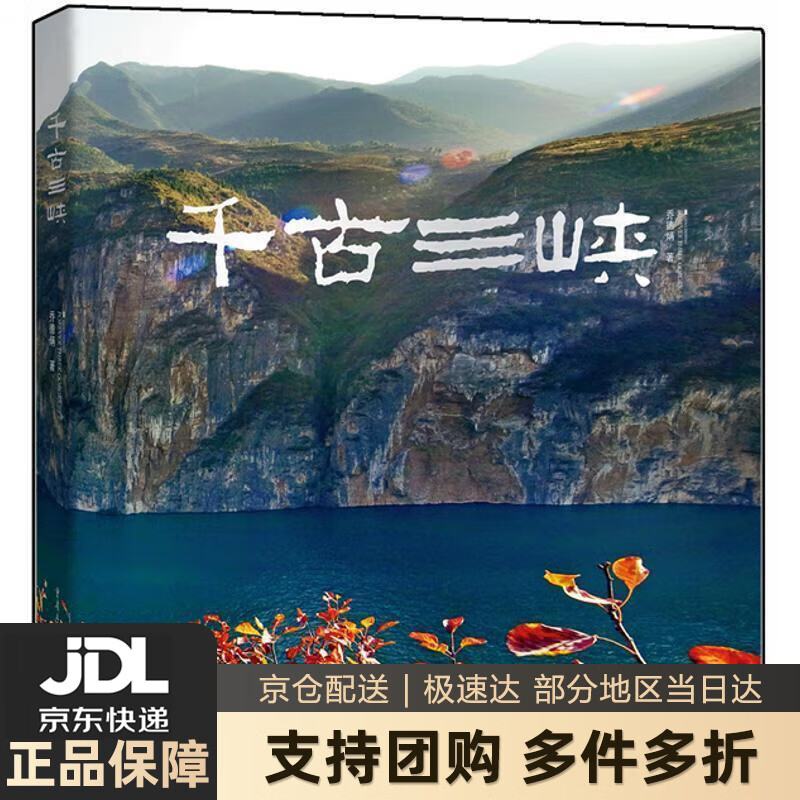 【 送货上门】千古三峡 乔德炳 重庆出版社