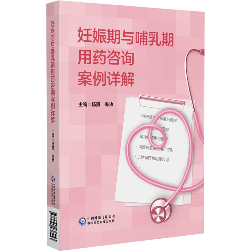 妊娠期与哺乳期用药咨询案例详解