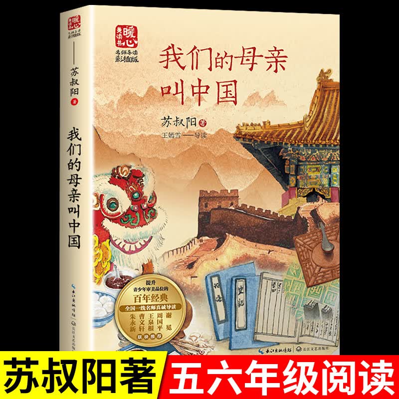 我们的母叫中国 苏叔阳 五年级六年级上册下册阅读课外书的书目小学上 下学期长江文艺少年儿童我的母 我的母亲叫中国 孙叔阳