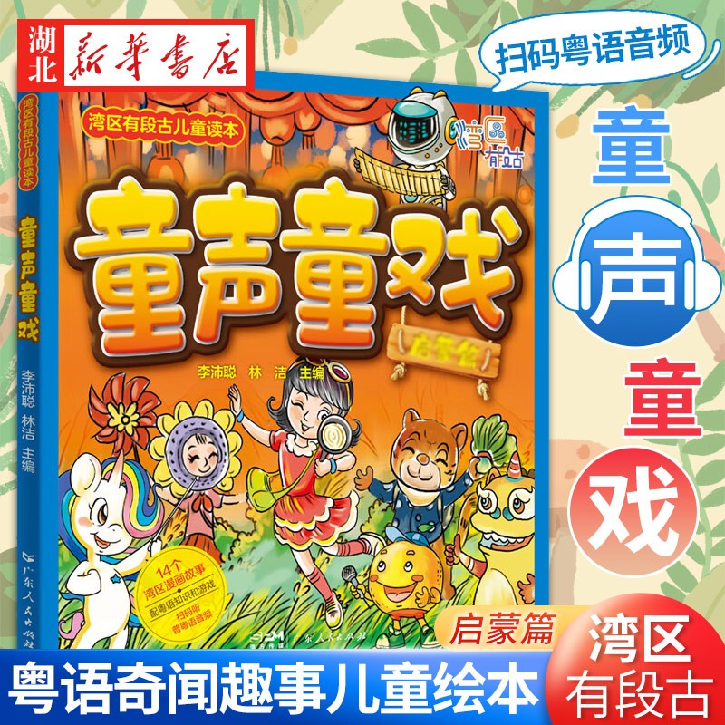 湾区有段古儿童读本：童声童戏 湖北