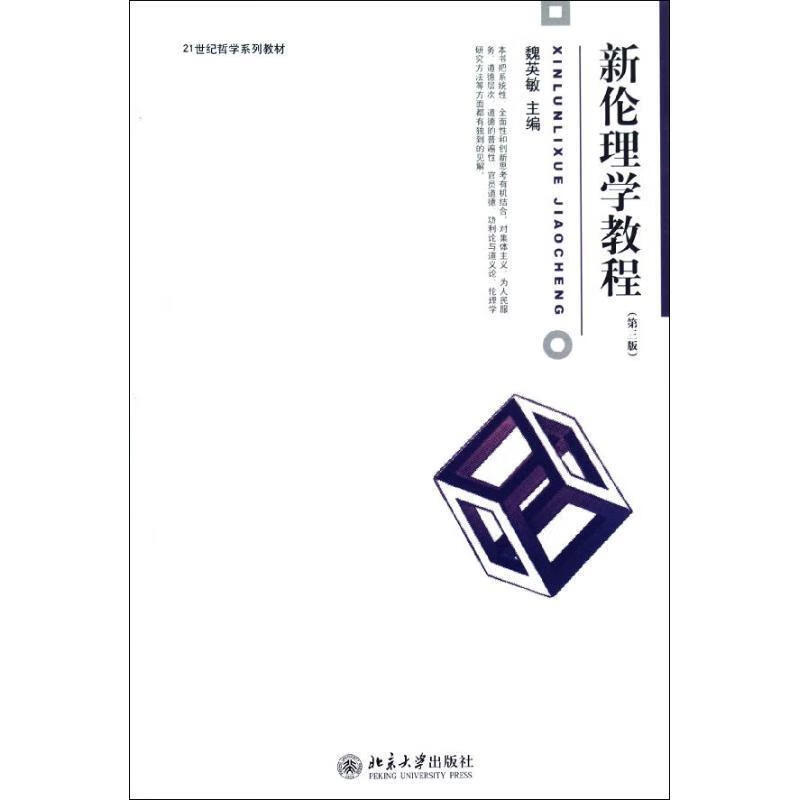 新伦理学教程【，放心购买】