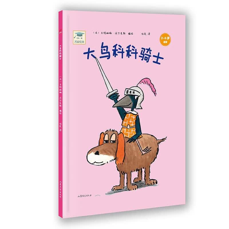 开心一刻名家绘本:大鸟科科骑士