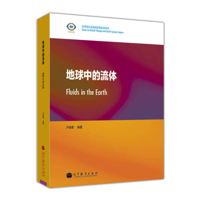 【书】地球中的流体