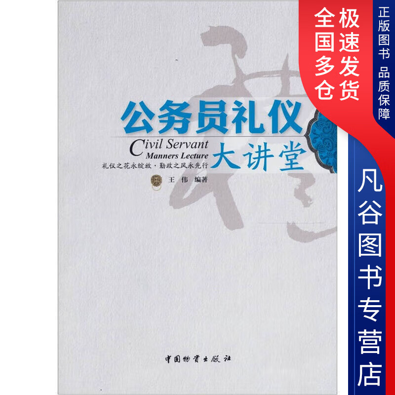 【书】公务员礼仪大讲堂