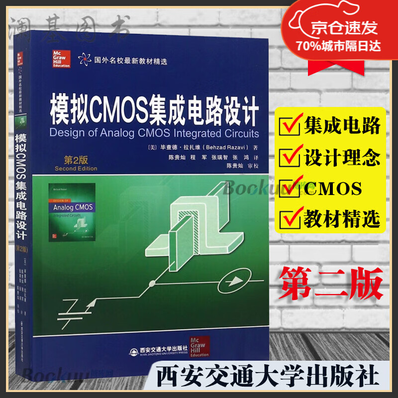 模拟CMOS集成电路设计第2版(美)毕查德B7拉扎维(BehzadRazavi)教材国外